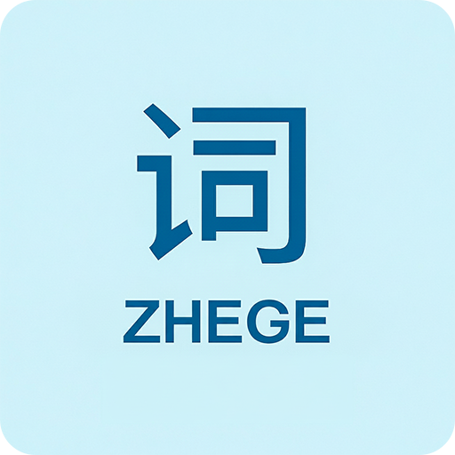 ZHEGE — китайско-русский словарь и разбор текста | ZHEGE